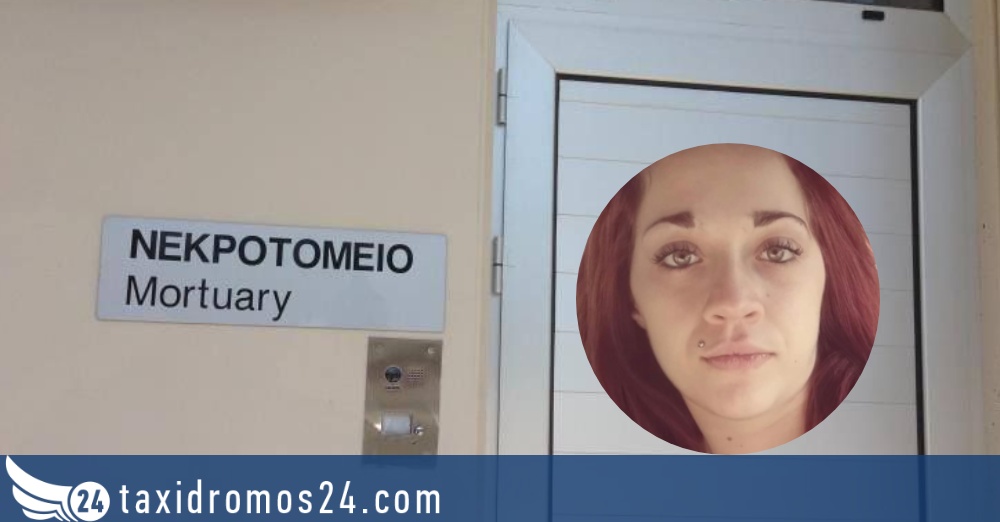 Νεκροτομή στην 24χρονη που απεβίωσε σε ιδιωτική κλινική- Εισφορές για ...